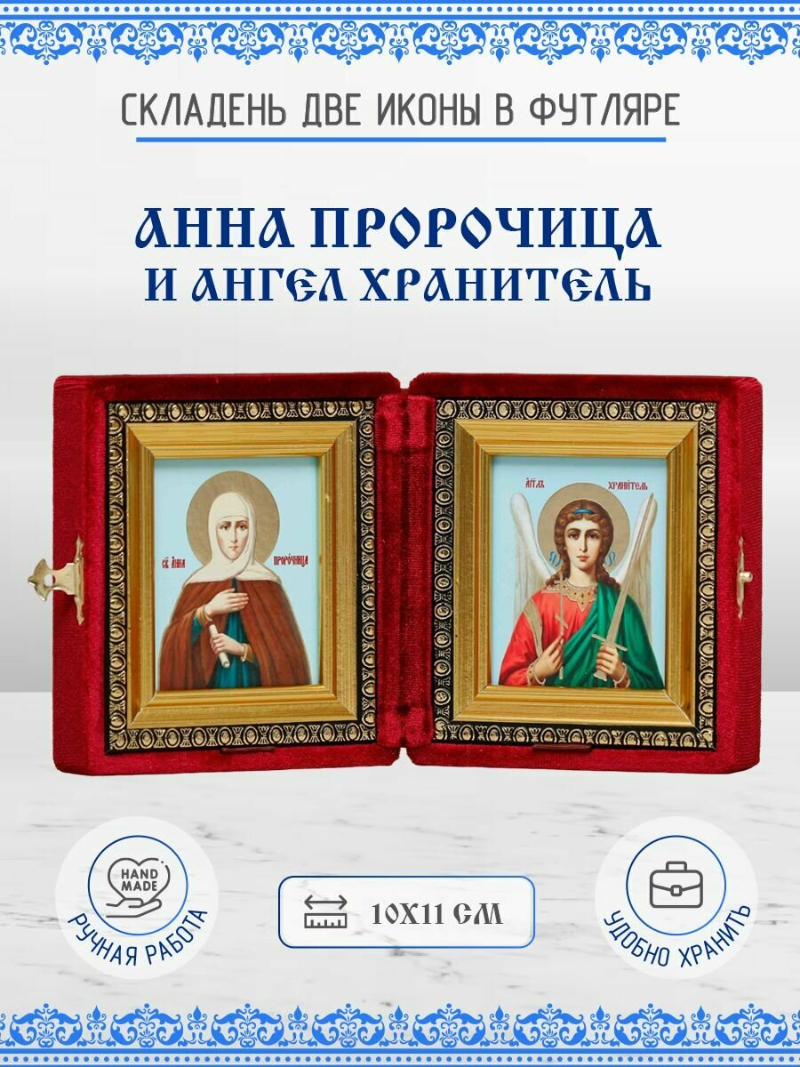 Икона Анна Пророчица и Ангел Хранитель бархатный складень 10х11 см