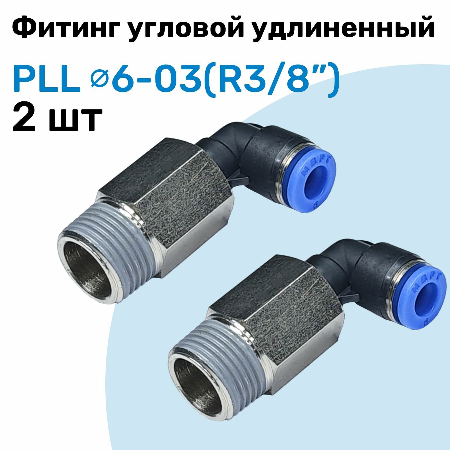 Фитинг пневматический угловой удлиненный PLL 6-03, 6мм - R3/8", Пневмофитинг NBPT, Набор 2шт
