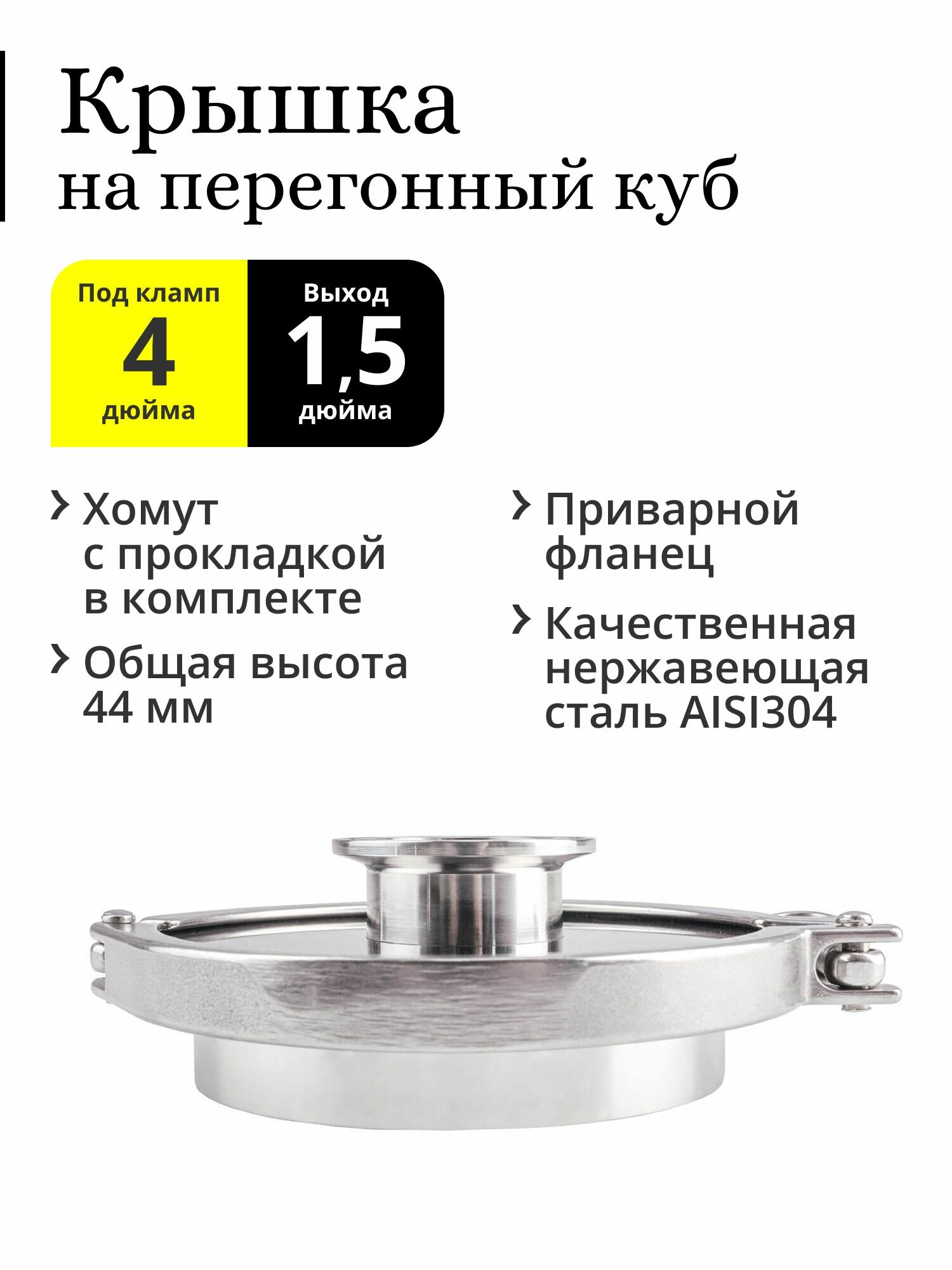 Крышка для перегонного куба с горловиной 4 дюйма, с приварным фланцем, кламп под колонну 1,5 дюйма