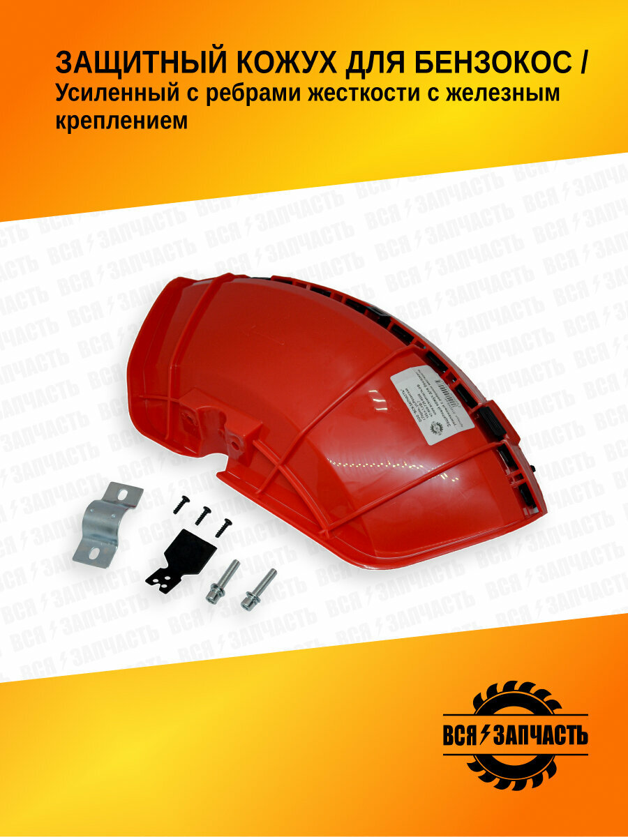 Кожух для триммера в сборе усиленный с ребрами жесткости с железным креплением/Кожух защитный для бензокосы (010046(a4)VZ))
