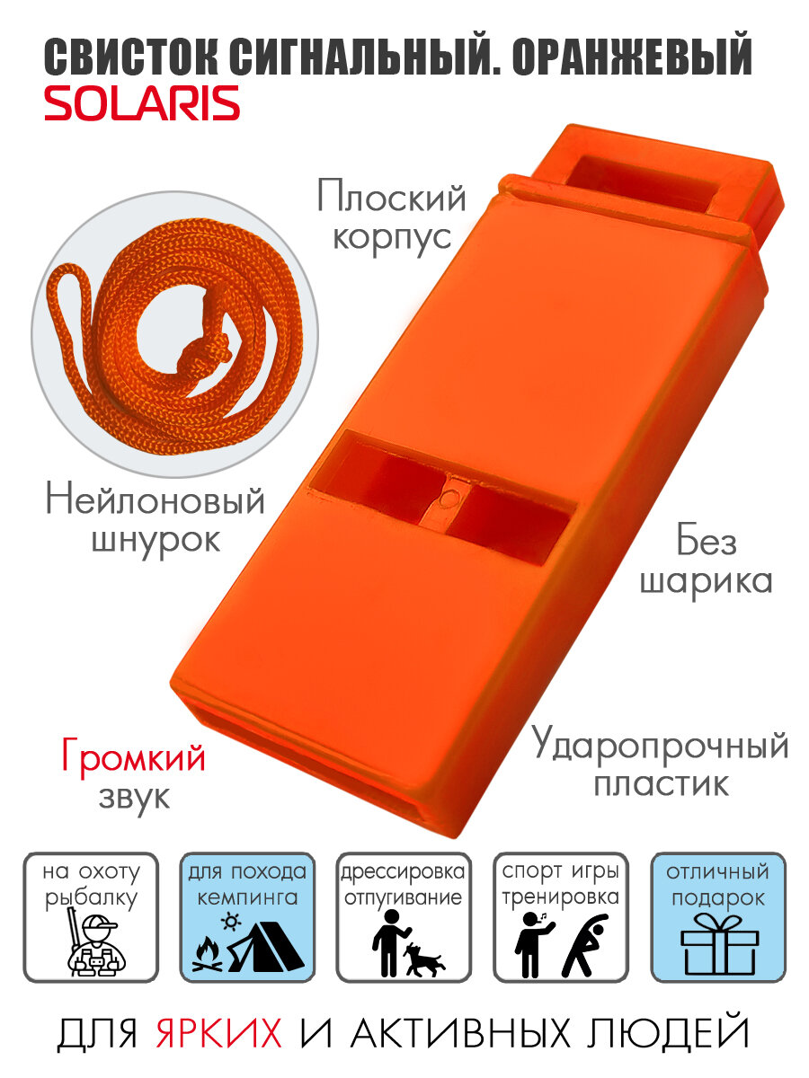 Свисток сигнальный SOLARIS, Оранжевый
