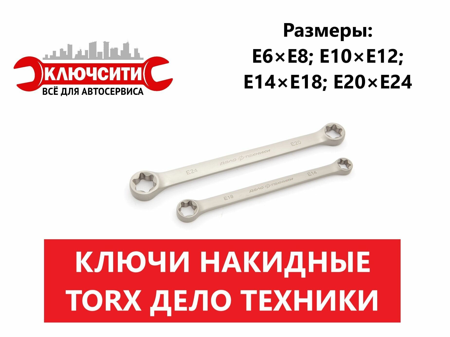 Ключ накидной Torx E14хE18 Дело Техники