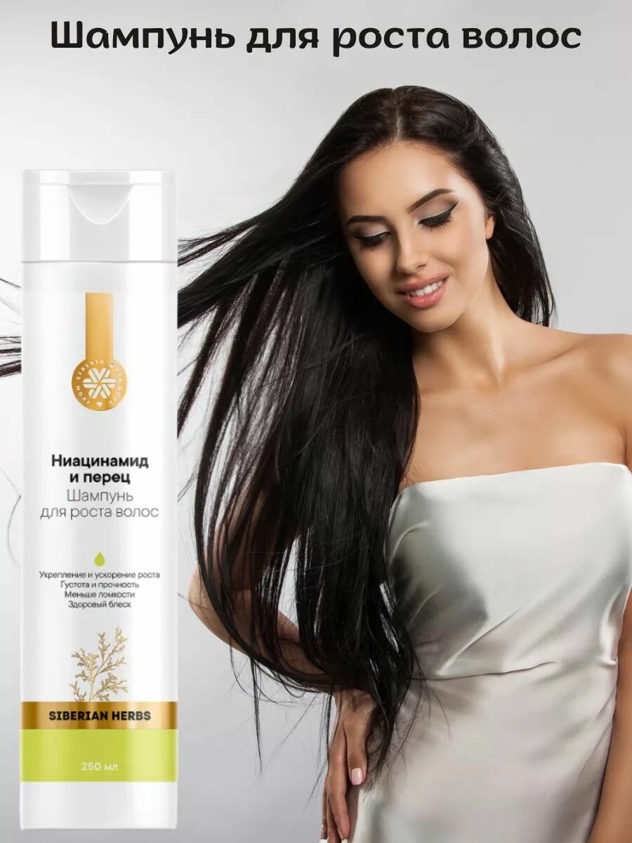 Шампунь для роста волос с ниацинамидом и перцем, Сибирское здоровье, 250мл