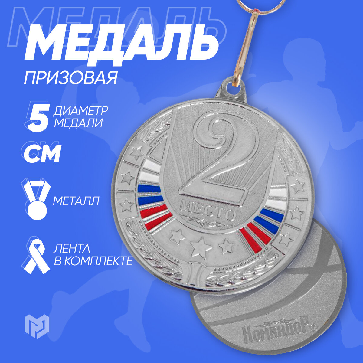 Медаль "Командор" 2 место, диаметр 5 см , лента триколор, металл