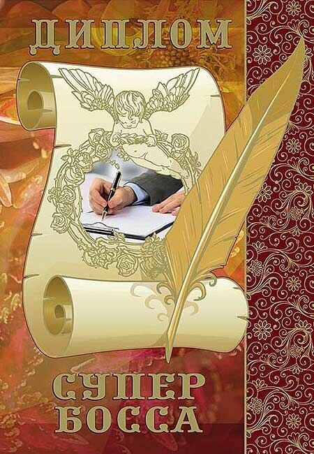 Подарочный диплом для награждения Супер босса, 110 х 150 мм