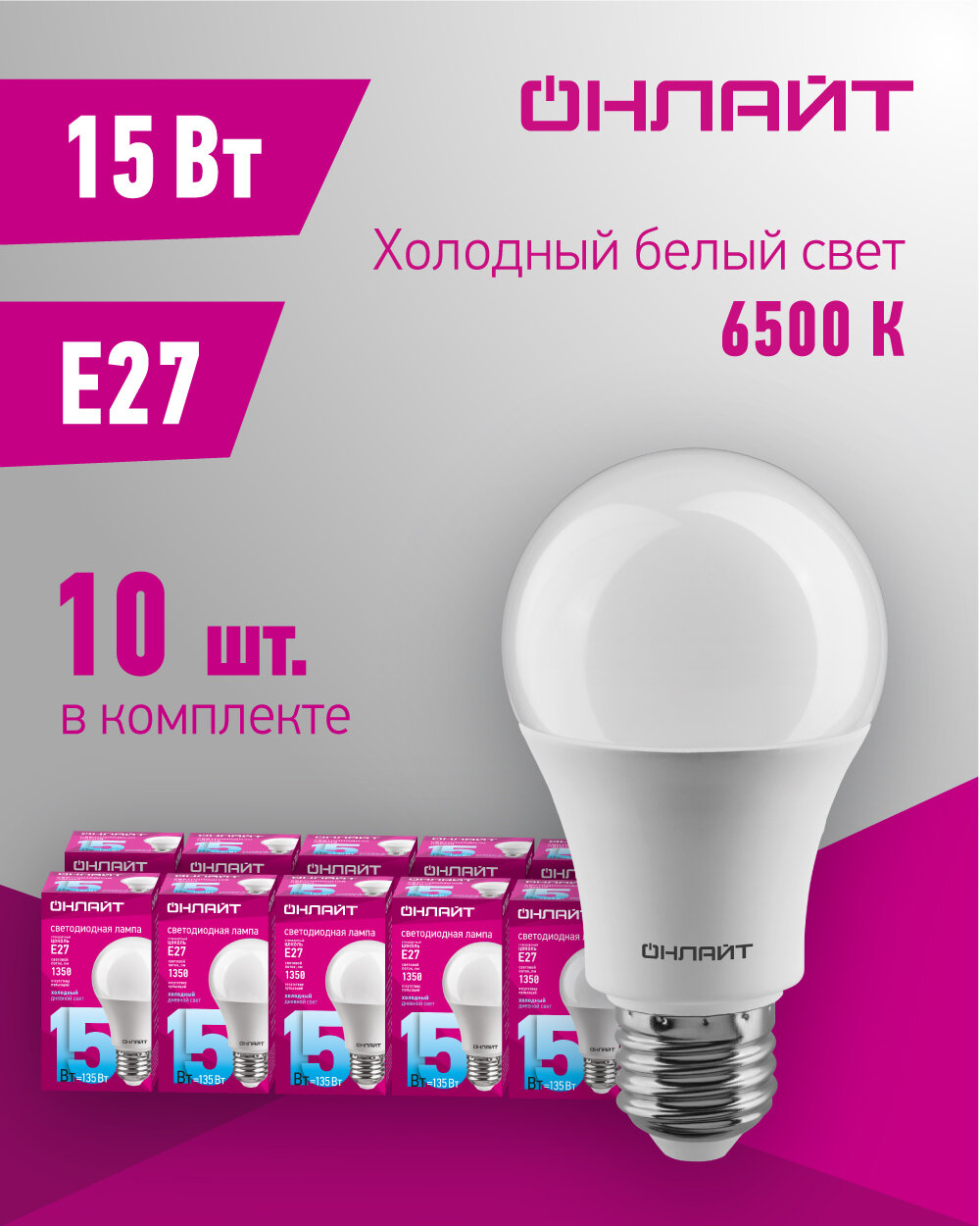 Светодиодная лампа онлайт 61 151, 15 Вт, груша Е27, холодный свет 6500К, упаковка 10 шт.