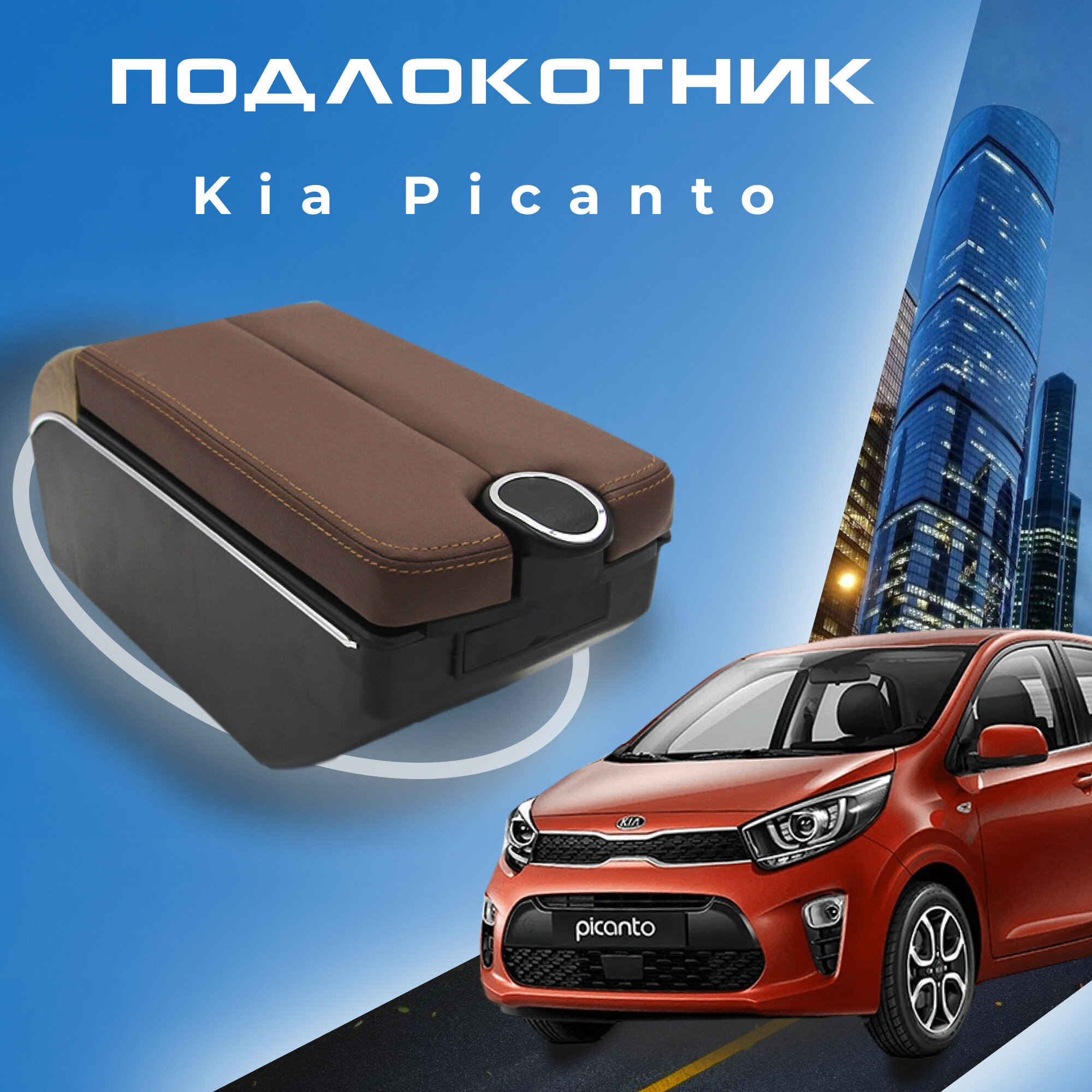 Подлокотник для Kia Picanto 3 / Киа Пиканто 3 (2017-2023) X-line, органайзер, 7 USB для зарядки гаджетов, крепление в подстаканники