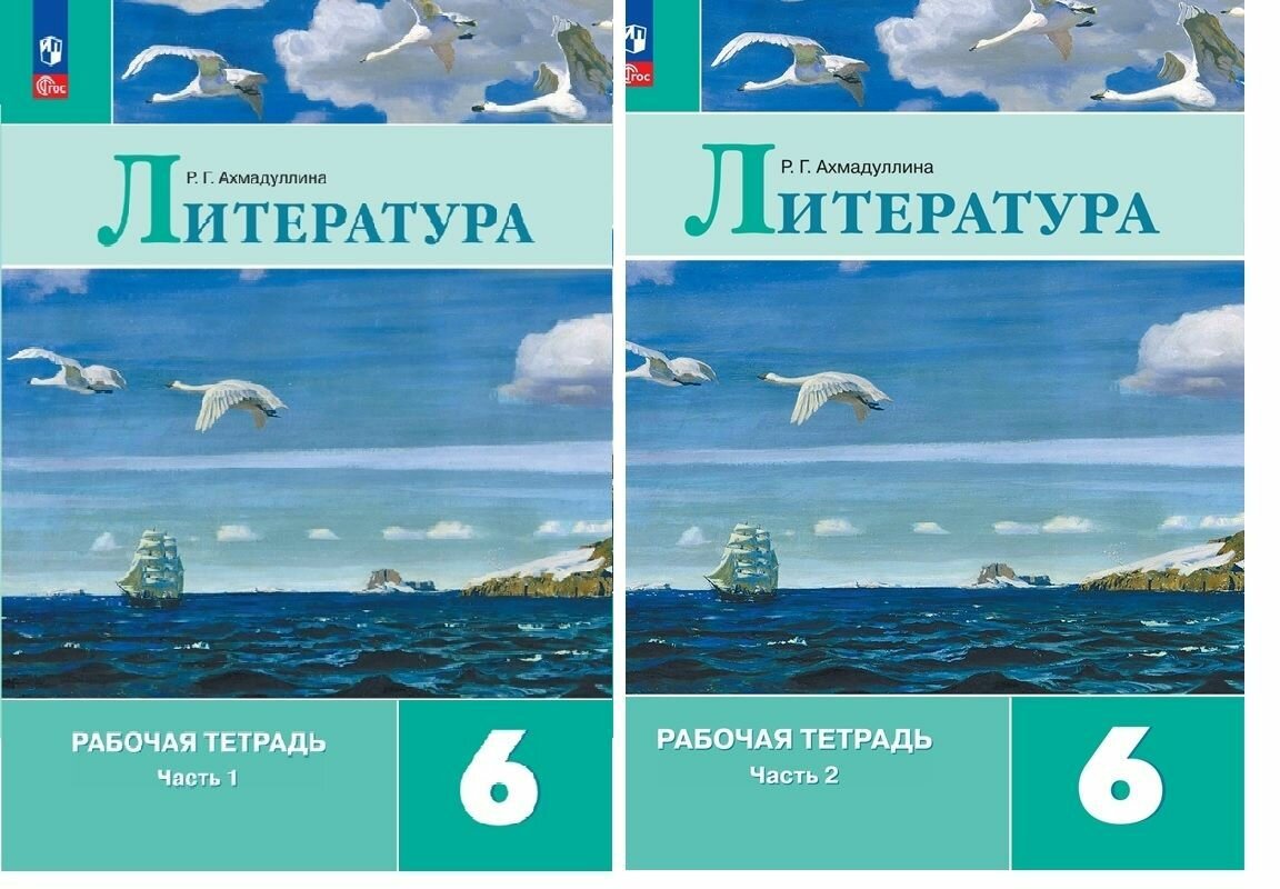 Рабочая тетрадь по литературе 6 класс. Части 1 и 2 (новое издание)