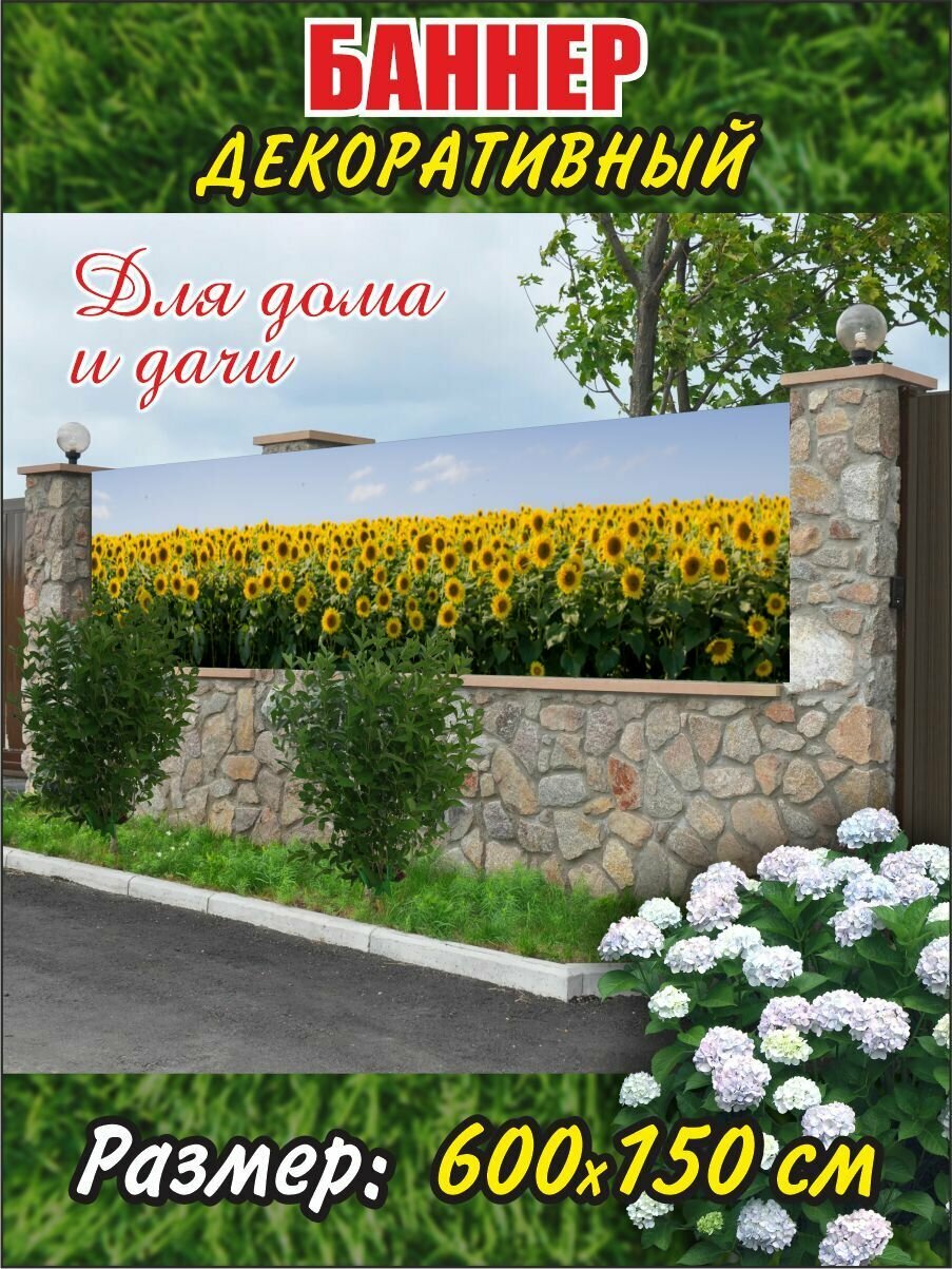 Декоративный баннер для забора, беседки