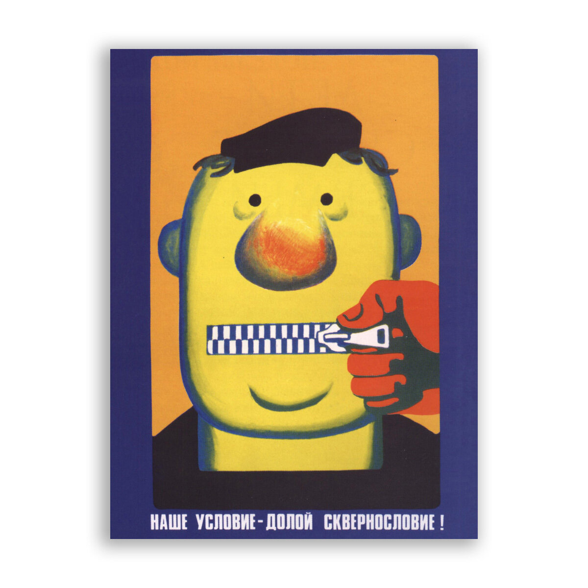 Советский постер, плакат на бумаге / Наше условие - Долой сквернословие / Размер 30 x 40 см