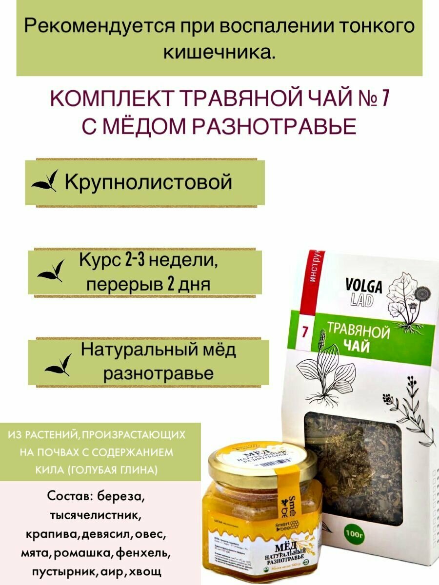 Травяной чай Волгаладь № 7, Кишечный: энтериты с медом разнотравье, лечебный комплект, 70/140 г