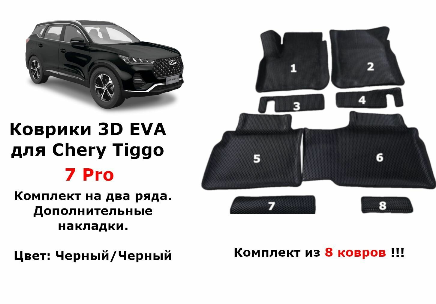 Ковры в салон 3D EVA для Chery Tiggo 7 Pro. Комплектация Elite. Цвет Черный/Черный