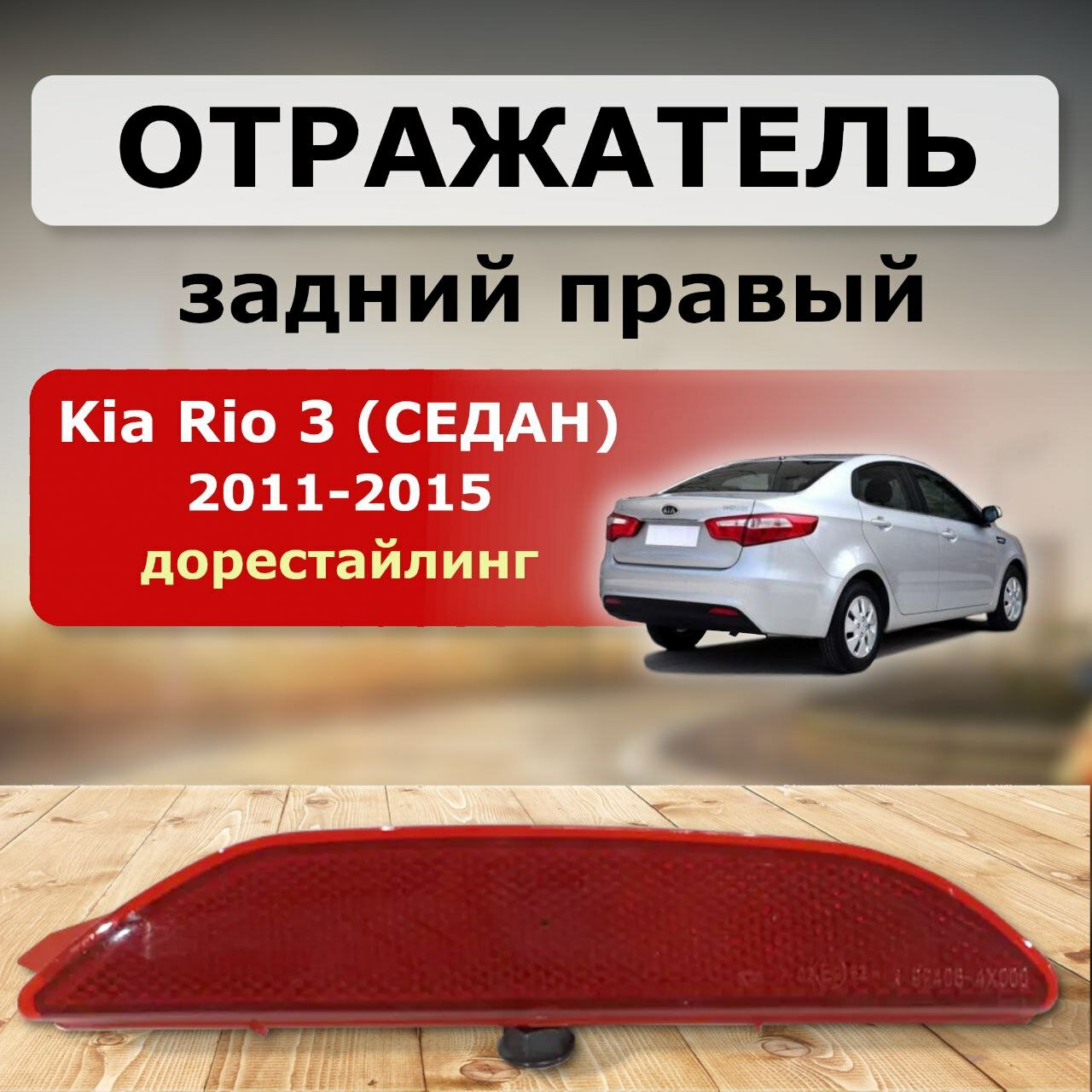 Отражатель правый ( катафот ) Kia Rio 3 седан (2011 - 2015)