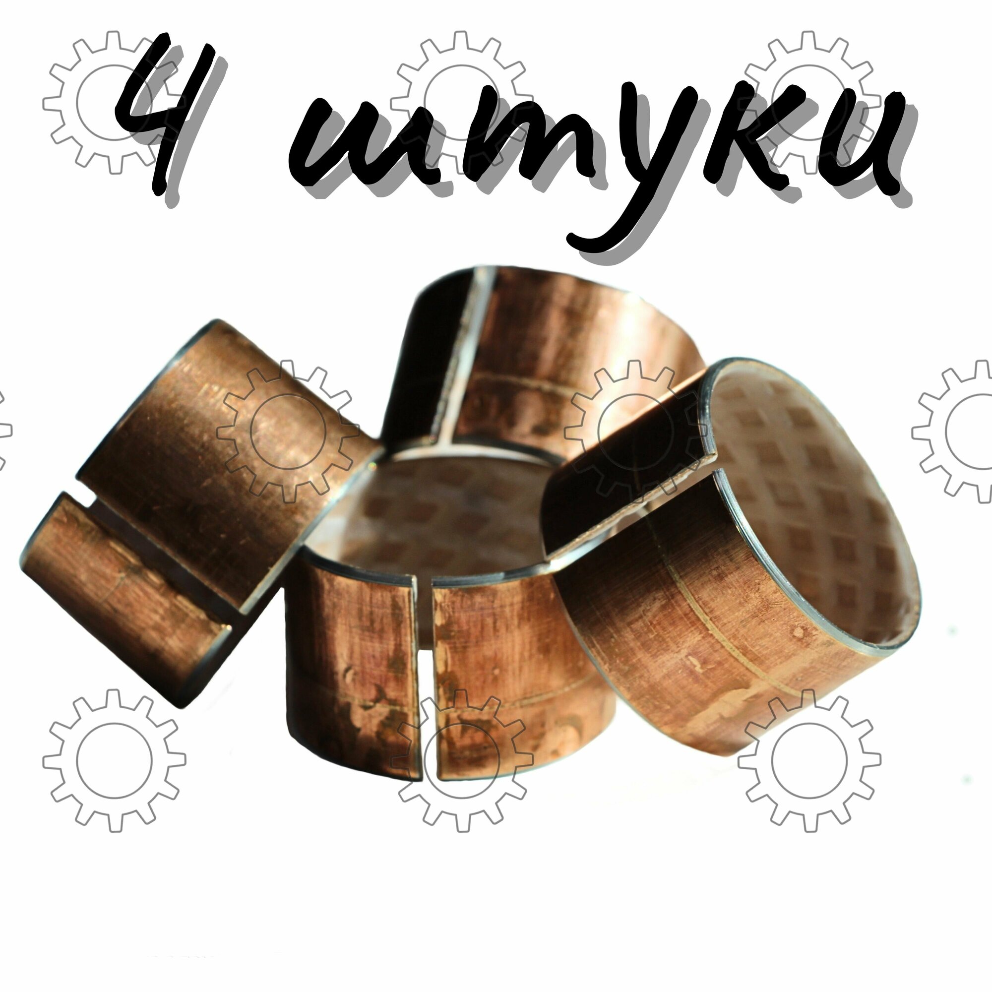 Втулка разжимного кулака запчасти Камаз 4 штуки г. Кинешма (фторопласт) 5320-3501126