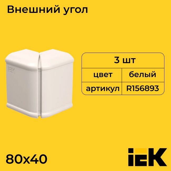 Угол для кабель-канала внешний изменяемый белый 80х40 PRIMER IEK - 3шт