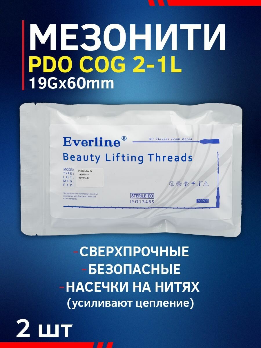 Мезонити для косметологии 2 шт, 19G*60mm PDO COG 2-1L контурная пластика