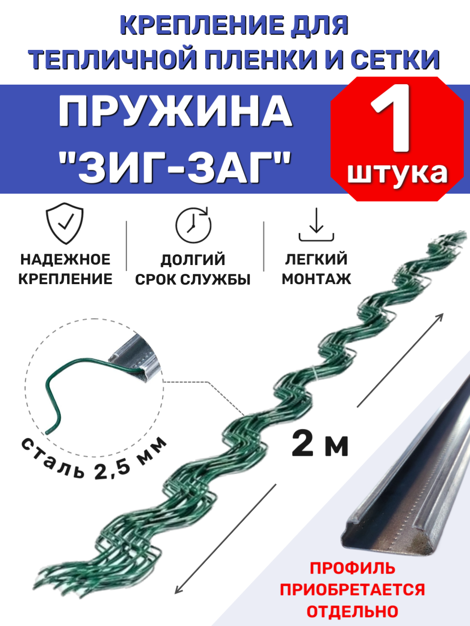Стальная пружина для профиля ЗигЗаг (1 шт) с защитным покрытием, длина 2 метра, крепление парника теплицы для пленки, сетки, укрывного материала