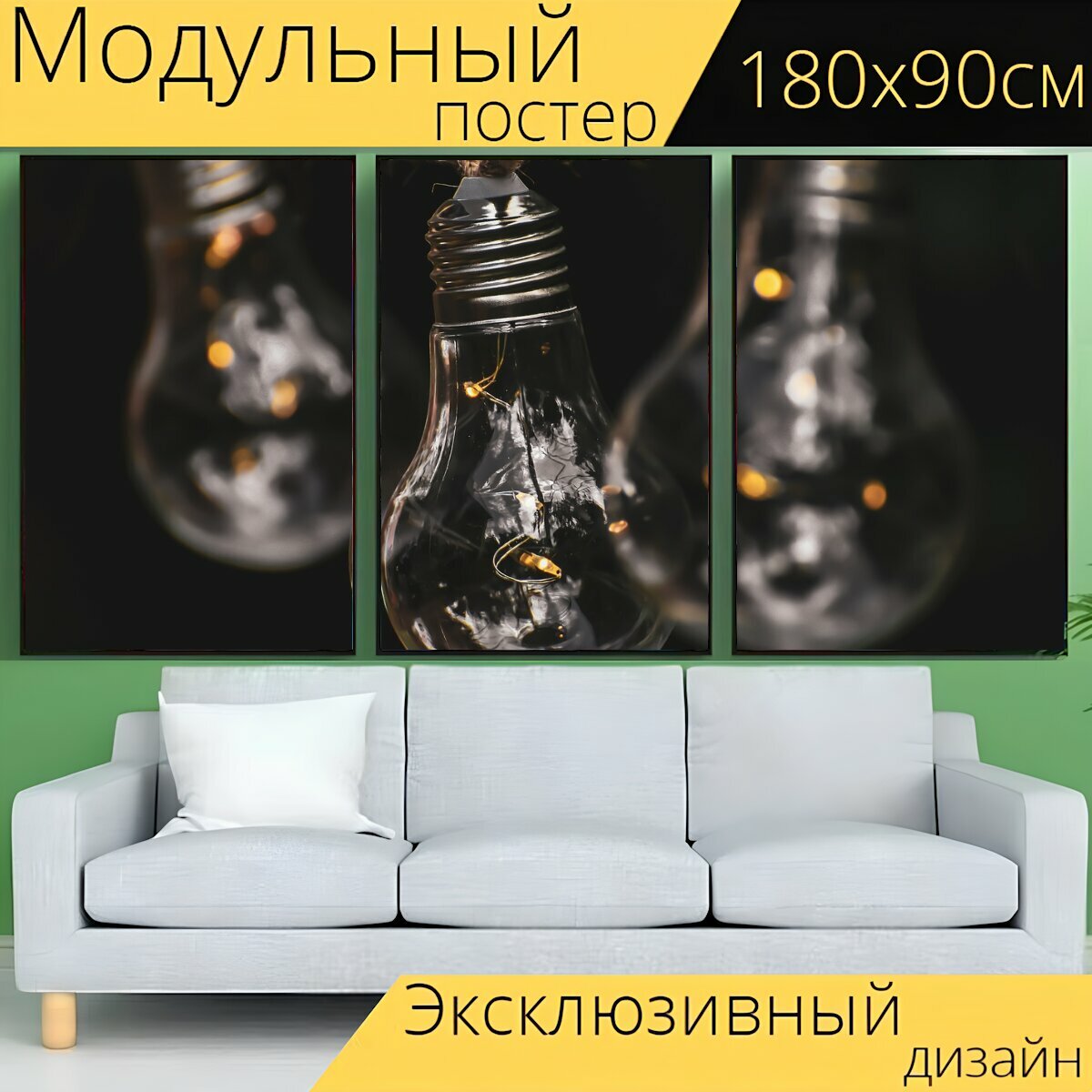 Модульный постер "Лампочка, энергия, природа" 180 x 90 см. для интерьера на стену в тубусе