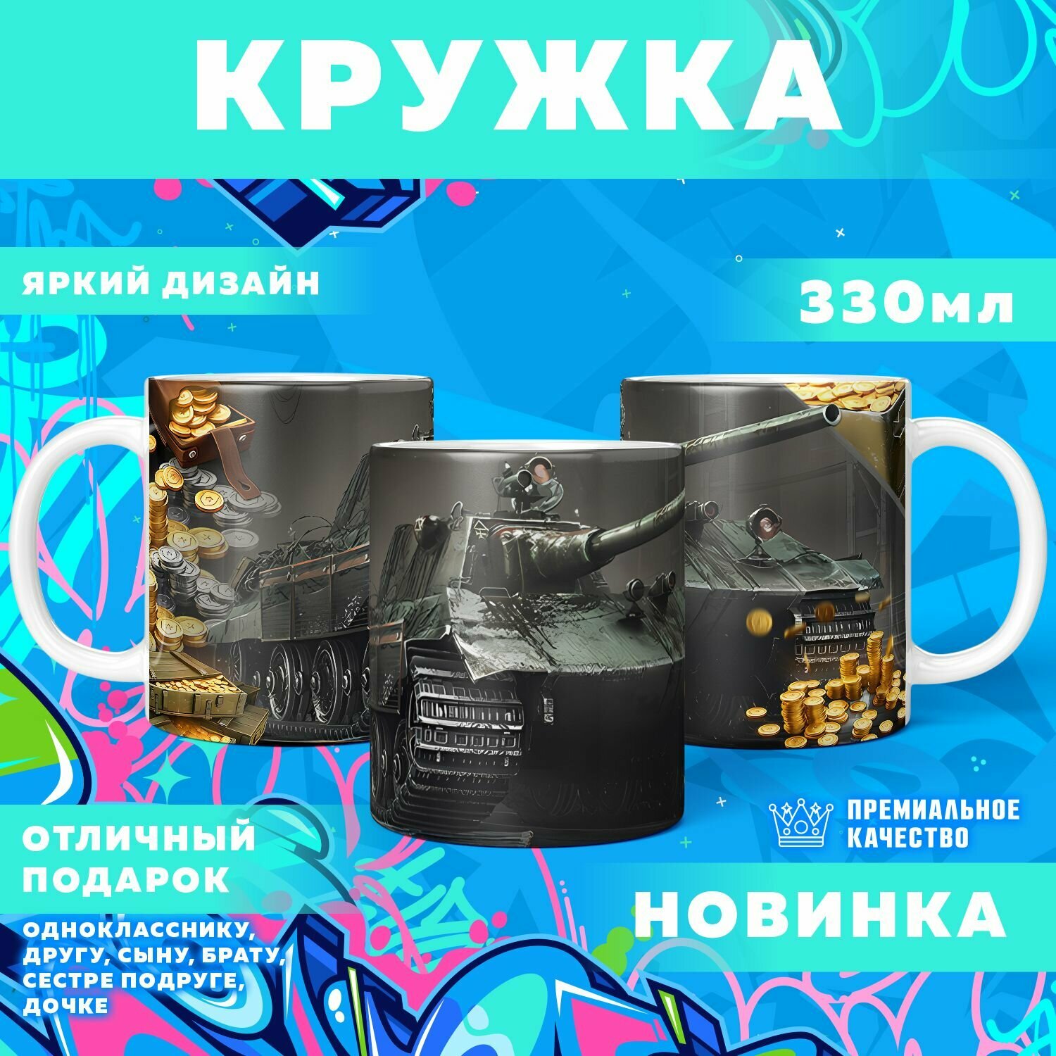 Кружка "World of Tanks / Премиум танк" PrintMania 330мл