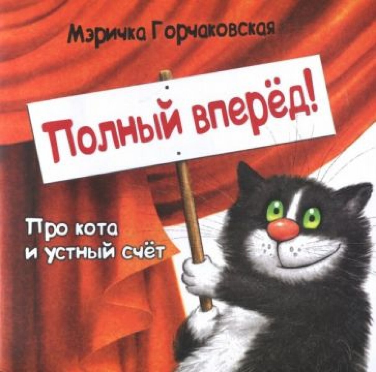 Полный вперед! Про кота и устный счет