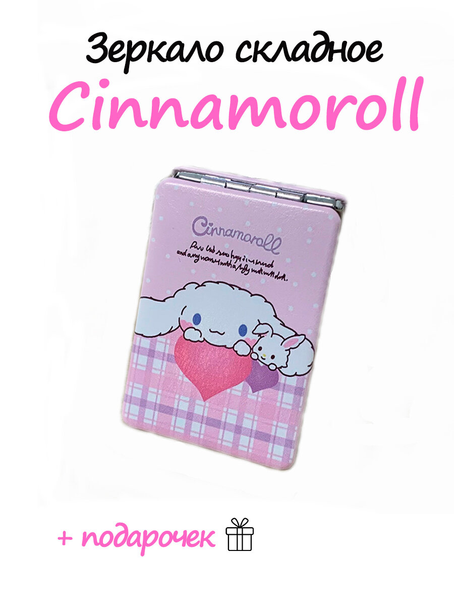 Мини зеркало складное аниме Cinnamoroll