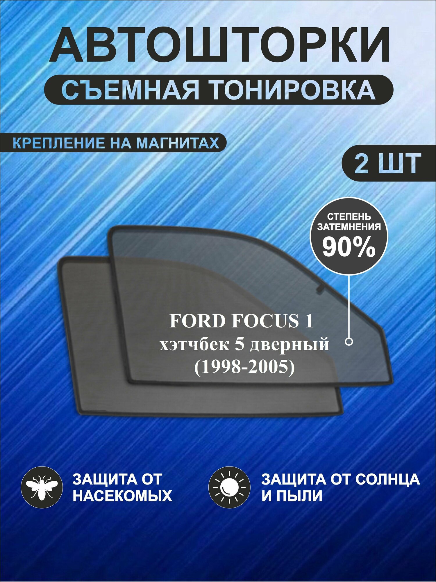 Автошторки на Ford Focus 1 (1998-2005) хэтч 5-дверный