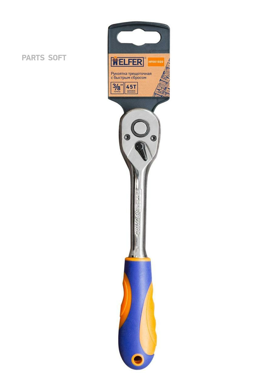 HF001020 HELFER Ключ трещоточный 3/8" с быстрым сбросом HELFER