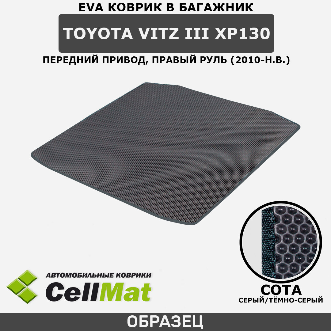 ЭВА ЕВА EVA коврик CellMat в багажник Toyota Vitz III XP130 2WD, Тойота Витц, 3-е поколение, правый руль, 2010-н. в.