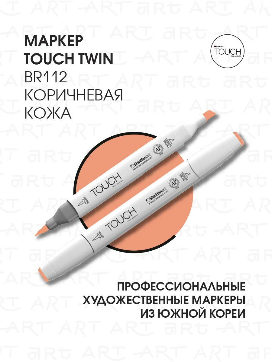 Двусторонний заправляемый маркер ShinHan TOUCH TWIN Brush на спиртовой основе для скетчинга, цвет: BR112 Коричневая кожа