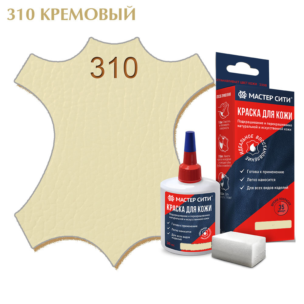 Краска для кожи мастер сити, флакон 30 мл. ((310) Кремовый)