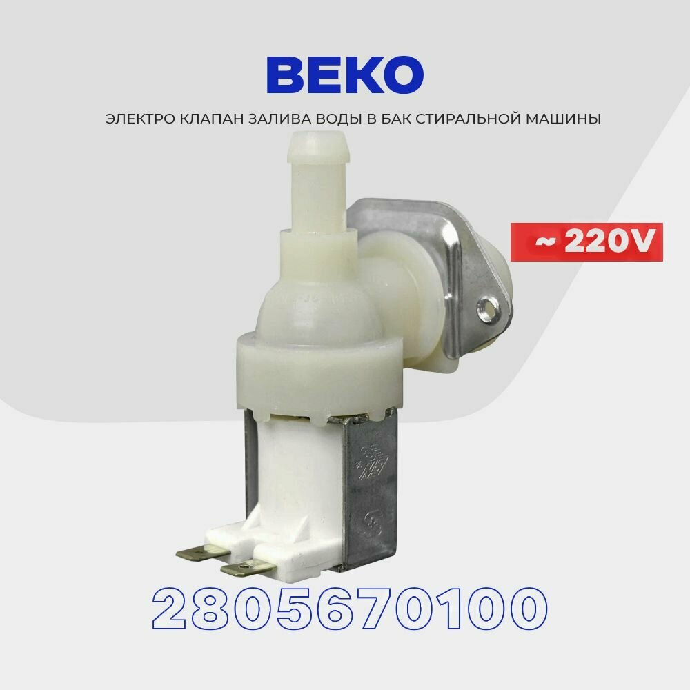 Заливной клапан для стиральной машины Beko 1Wx90 2805670100 220V / Вход 3/4, выход D12mm угол 90 градусов