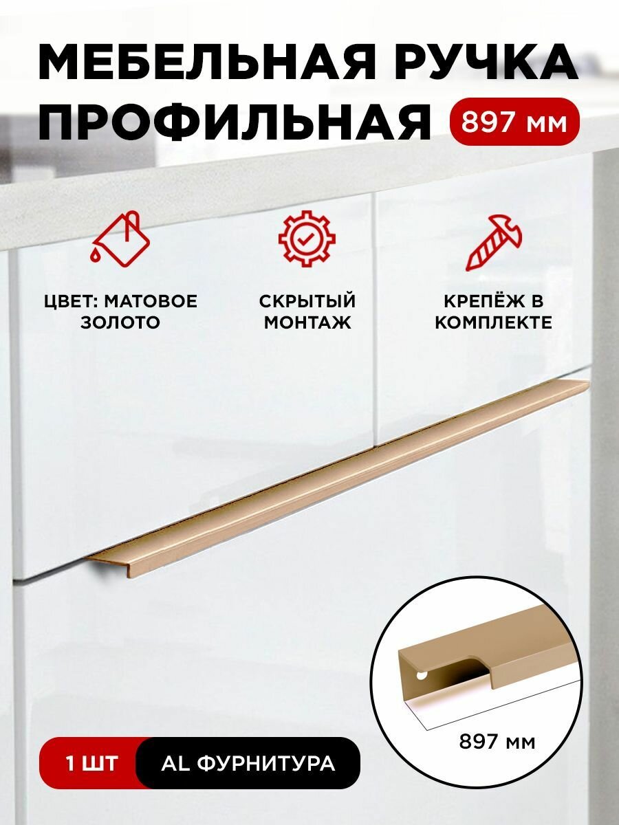 Мебельная фурнитура ручка-профиль скрытая торцевая цвет матовое золото длина 897 мм комплект 1 шт