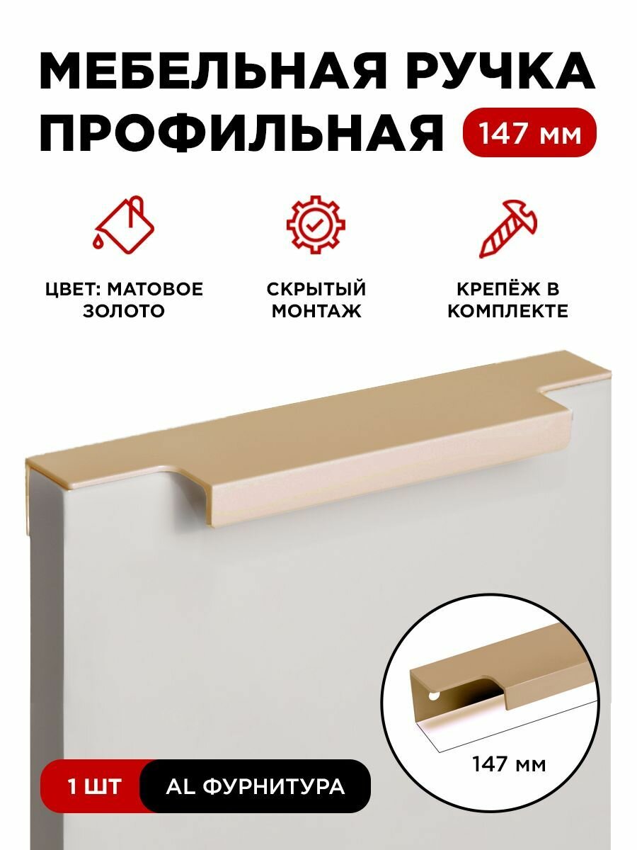 Мебельная фурнитура ручка-профиль скрытая торцевая цвет матовое золото длина 147 мм комплект 1 шт