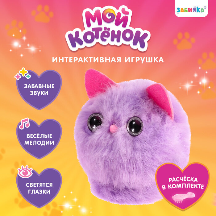 Игрушка интерактивная «Мой котёнок» браслет, расчёска, свет, звук, микс, 4597392