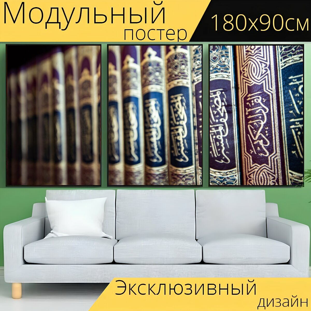 Модульный постер "Коран, книга, святой" 180 x 90 см. для интерьера на стену в тубусе