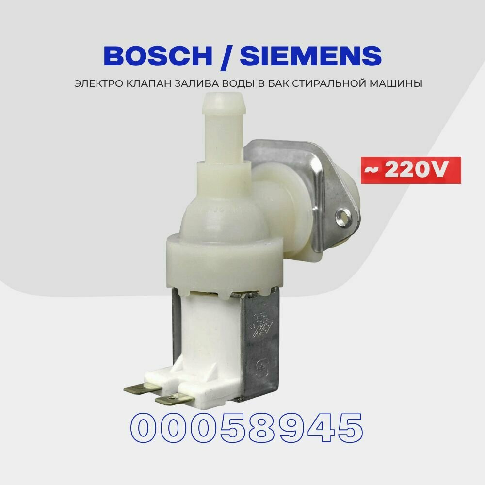 Заливной клапан 1Wx90 для стиральной машины Bosch Siemens 165598 / Электромагнитный AC 220V для подачи воды