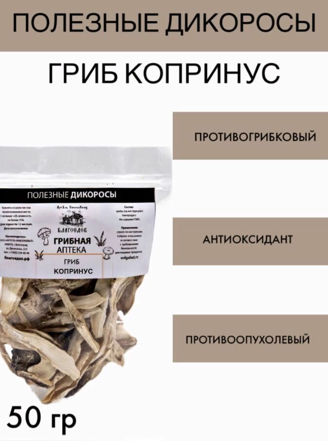Гриб Копринус цельный, 50 г