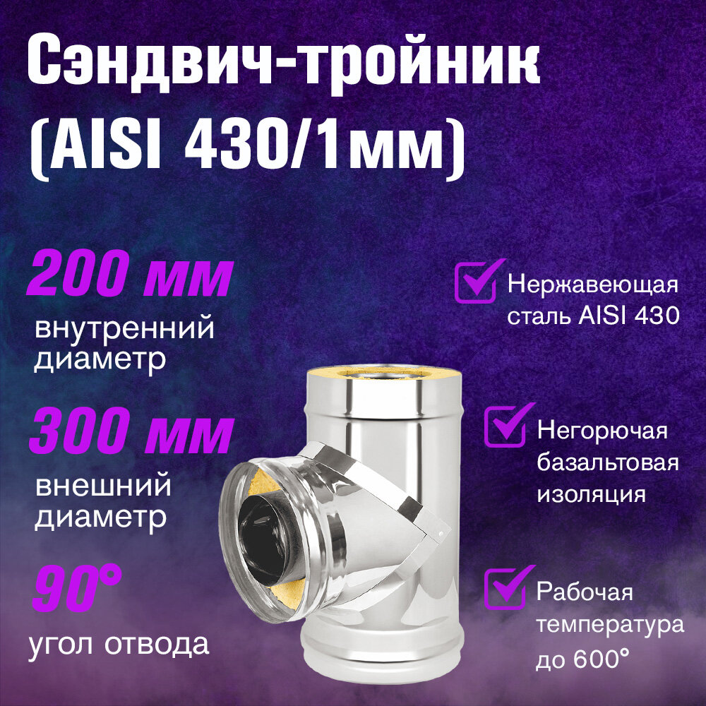 Сэндвич-тройник (430 1,0мм/0,5мм) д.200х300