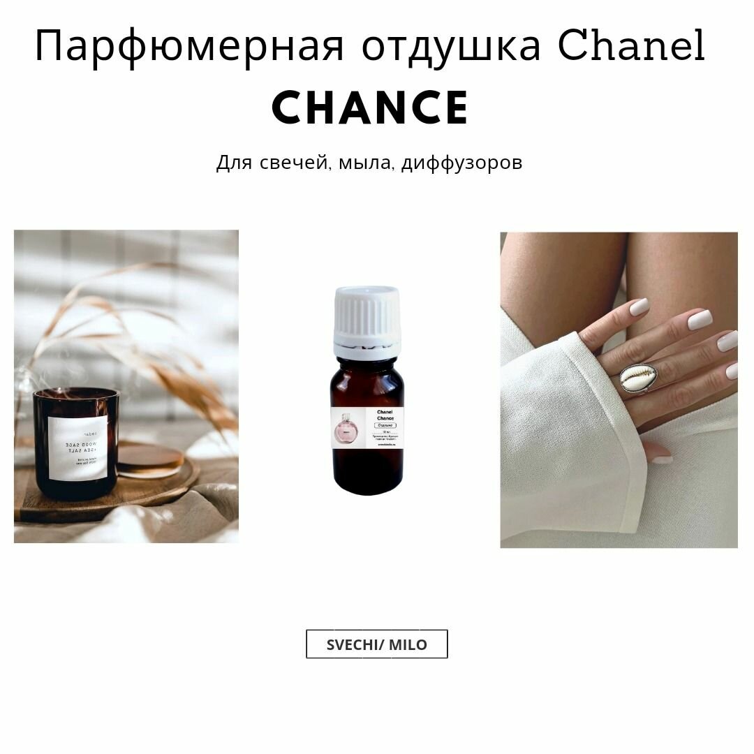 Парфюмерная отдушка Chancе 20 мл для изготовления свечей, мыла и диффузоров