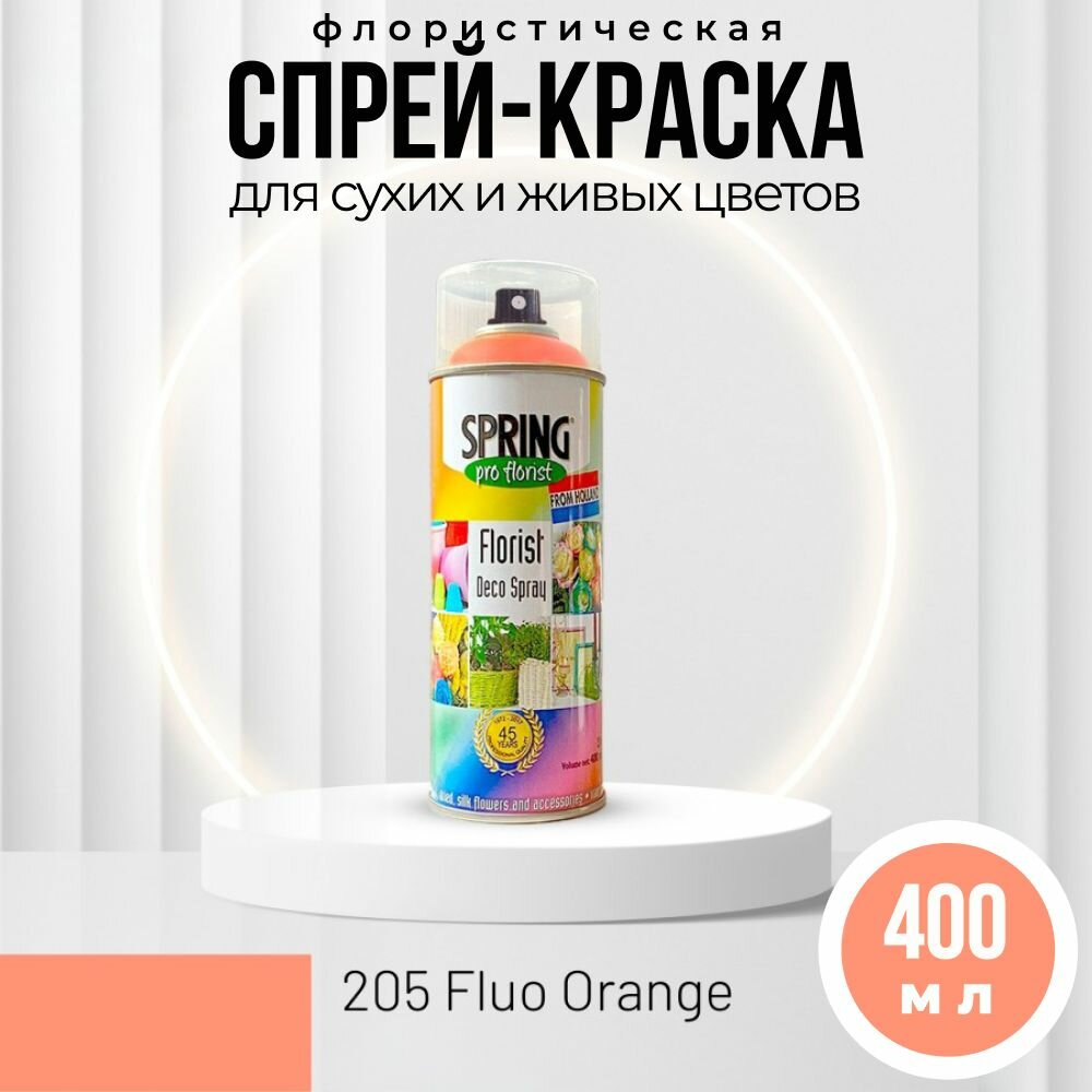 Краска для цветов флористическая, спрей 400 мл, флуоресцентная оранжевая
