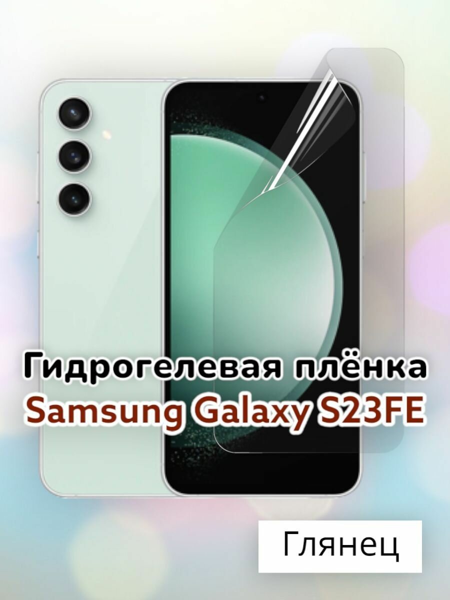 Гидрогелевая защитная пленка (Глянец) для Samsung Galaxy S23FE/бронепленка самсунг с23фе с23 фе