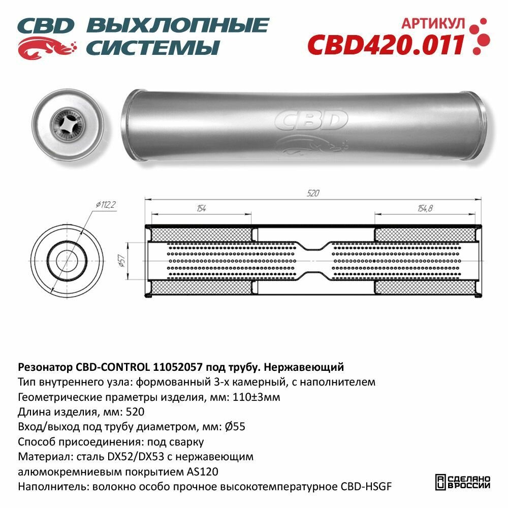 Резонатор CBD-CONTROL11052057 под трубу. Нержавеющий. CBD420.011