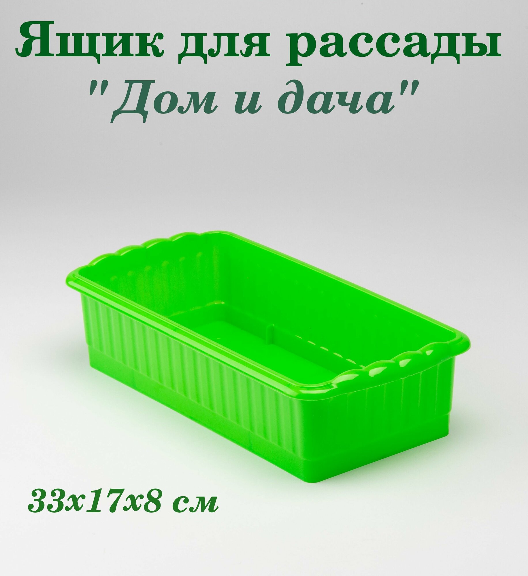 Ящик для рассады Дом и дача 33х17х8 см