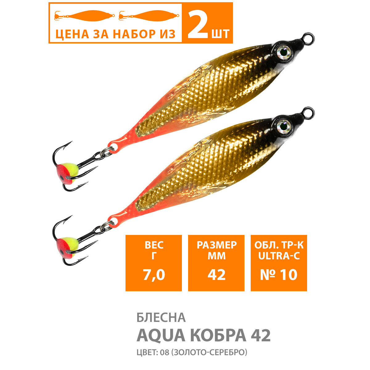 Блесна для рыбалки зимняя AQUA Кобра 42mm 7g цвет 08 2шт