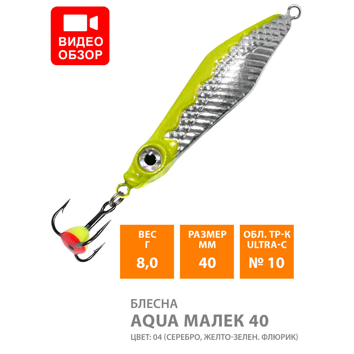 Блесна для рыбалки зимняя AQUA Малек 40mm 8g цвет 04