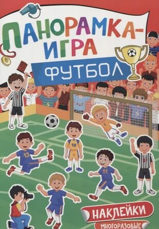 Книжка с наклейками "Футбол. Панорамка-игра"
