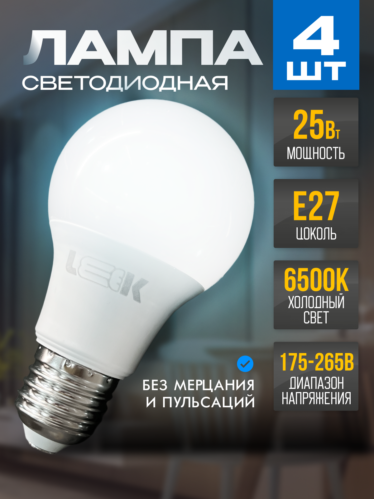 Лампочки светодиодные 25Вт E27 холодный свет 6500к 4 шт.