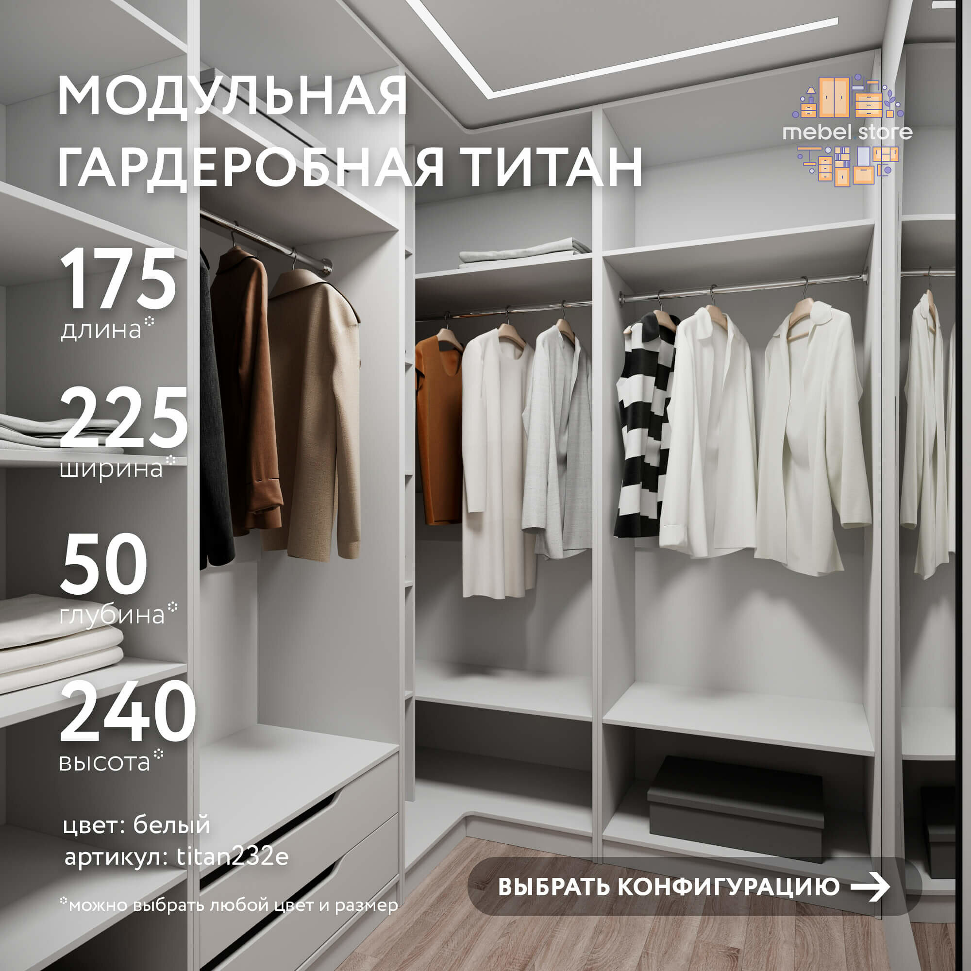 Гардеробная Титан-232e белый современный минимализм для прихожей и спальни