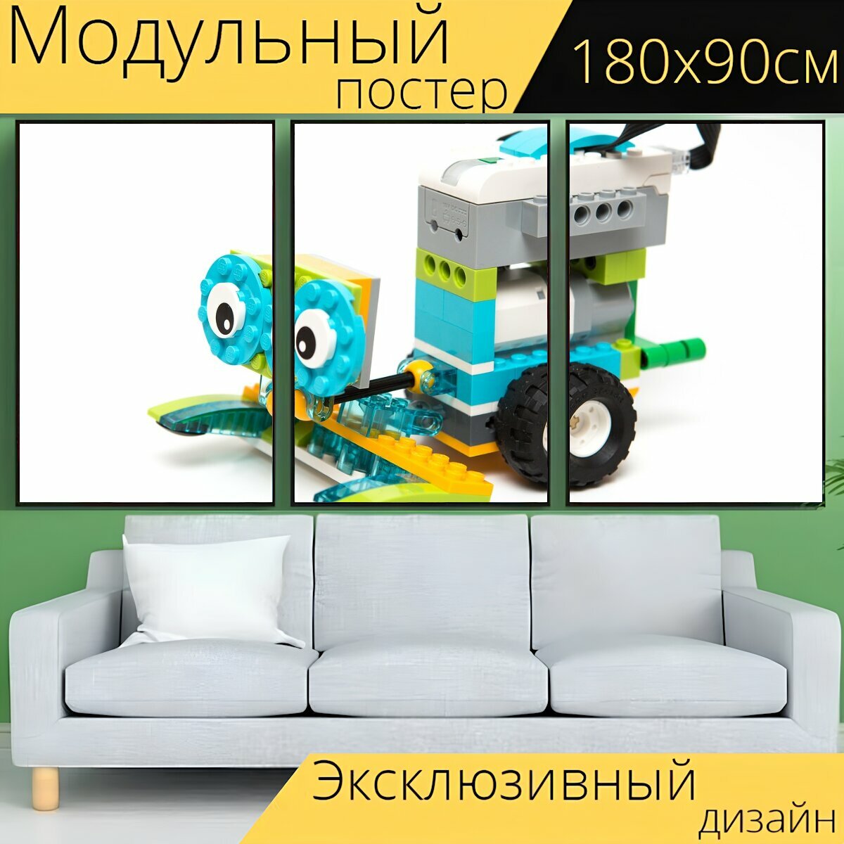 Модульный постер "Роботы, конструктор лего, робототехника" 180 x 90 см. для интерьера на стену в тубусе