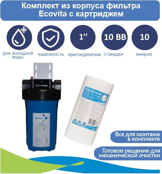 Корпус магистрального фильтра Ecovita 10BB с картриджем PP 10 10BB, кронштейн и ключ в комплекте
